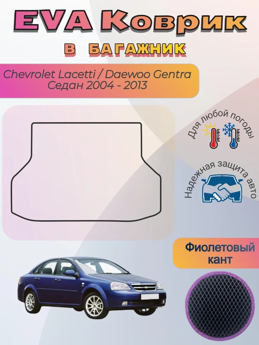 EVA коврик в багажник Chevrolet Lacetti Daewoo Gentra Седан