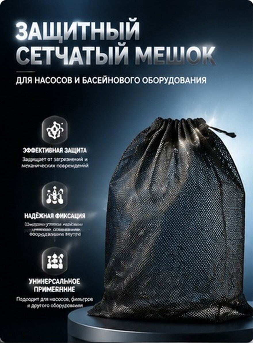 Сетчатый Мешок Для Фильтра Циркуляционного Насоса Из Полиэстера 45X45CM