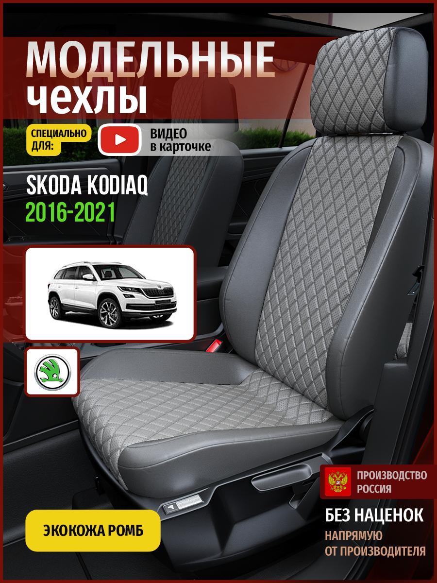 Чехлы Шкода Кодиак (Skoda Kodiaq) 2016-2024 1 внедорожник Экокожа с ромбом Серый 4885AV855FT Чехлы. ру