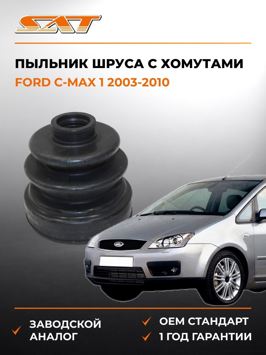 Пыльник шруса с хомутами SAT C1054 Форд Си-Макс 1 Ford C-Max 1 2003-2010