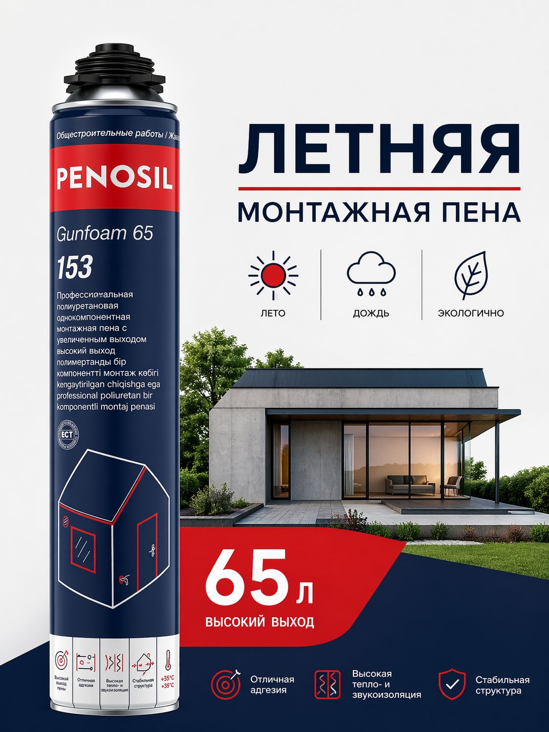 Пена монтажная профессиональная под пистолет, летняя Penosil Gunfoam 65 153