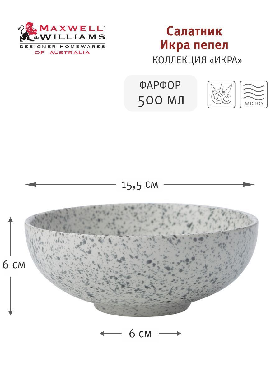 Салатник 500 мл, фарфор, Икра, Maxwell & Williams, текстура, можно в ПММ и СВЧ