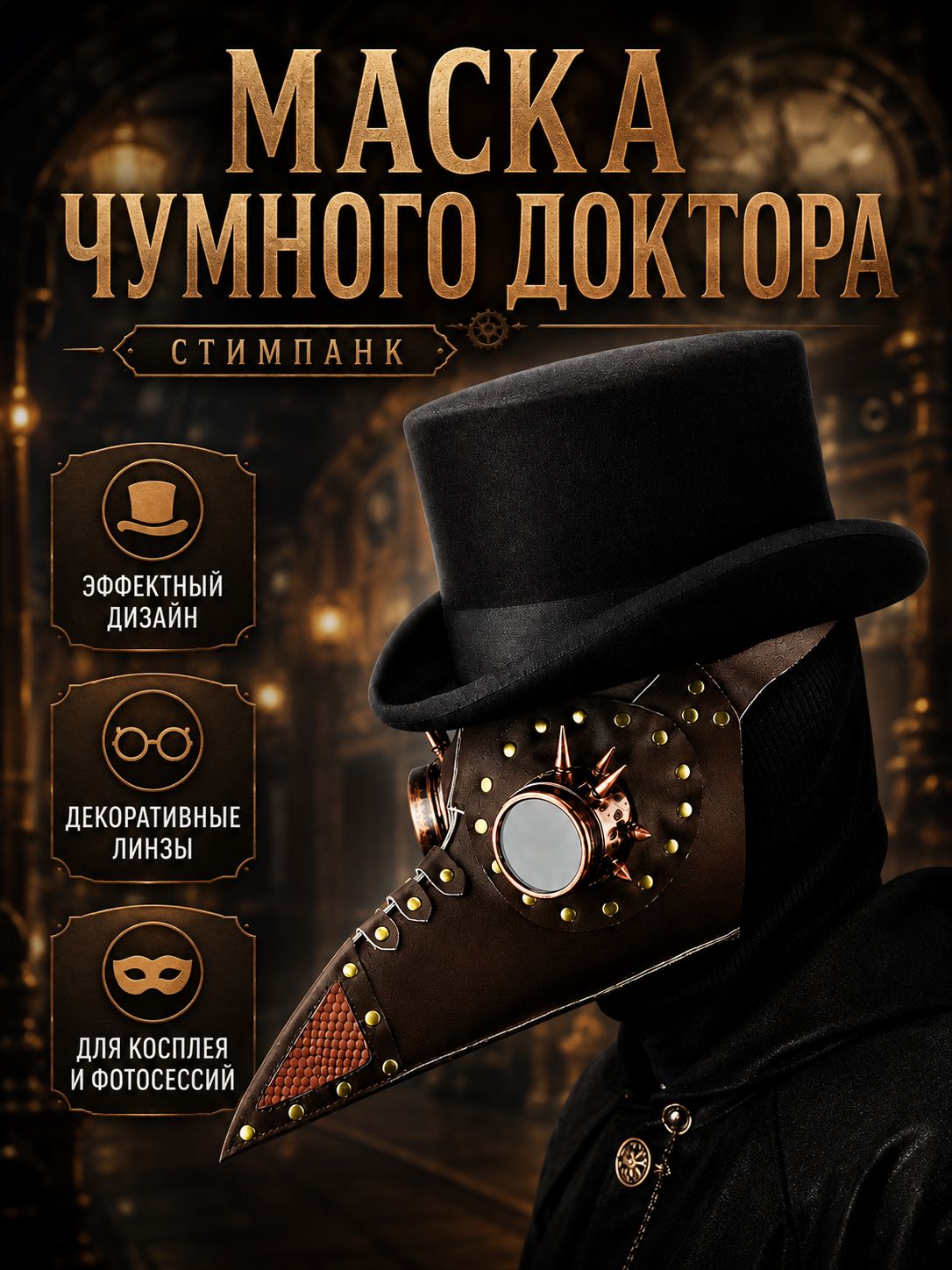 Темно-коричневая маска чумного доктора в стиле стимпанк из PU-кожи: длинный клюв, декоративные линзы для косплея, Хэллоуина, фотосессий и тематических вечеринок.