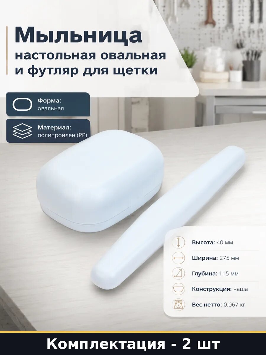 Мыльница настольная овальная и футляр для щетки 2 шт