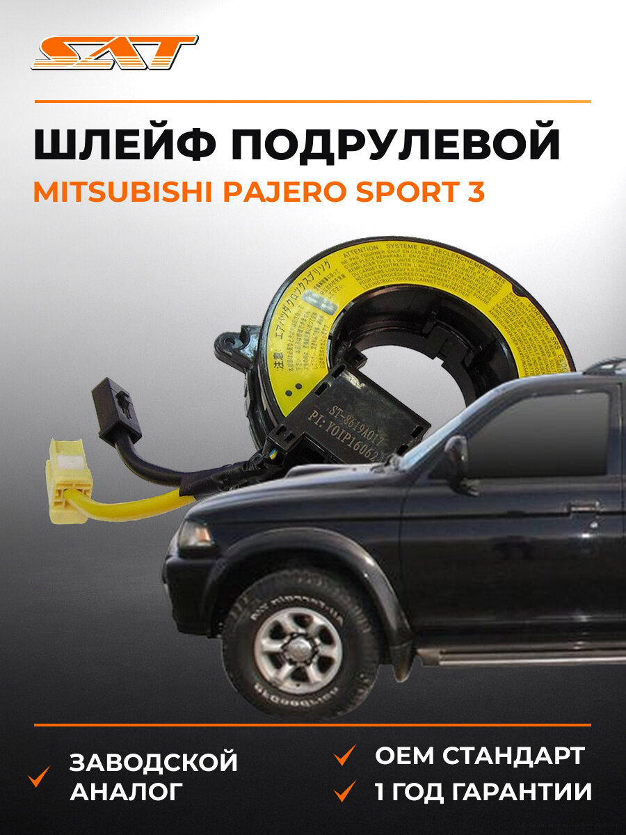 Шлейф подрулевой SAT ST8619A017 Мицубиси Паджеро Спорт Mitsubishi Pajero Sport 3 2016-2021