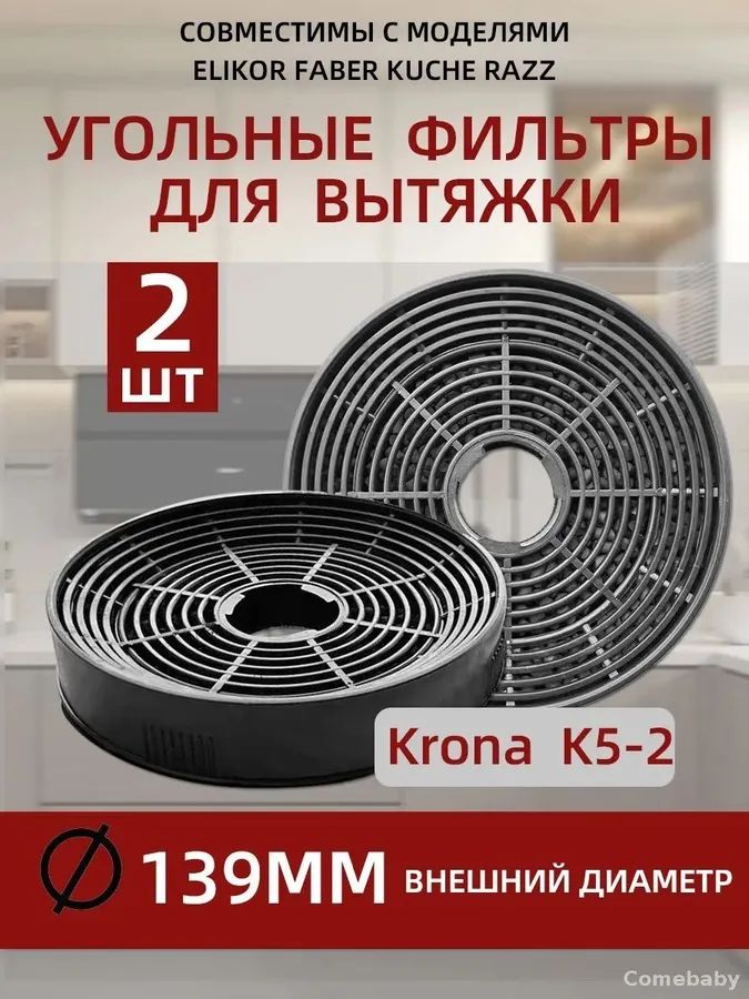 Фильтр угольный Krona тип K5-2 (2 шт.)