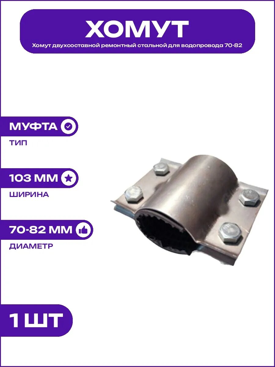 Хомут ремонтный стальной, муфта для труб 70-82 мм, ширина 103 мм, для водоснабжения