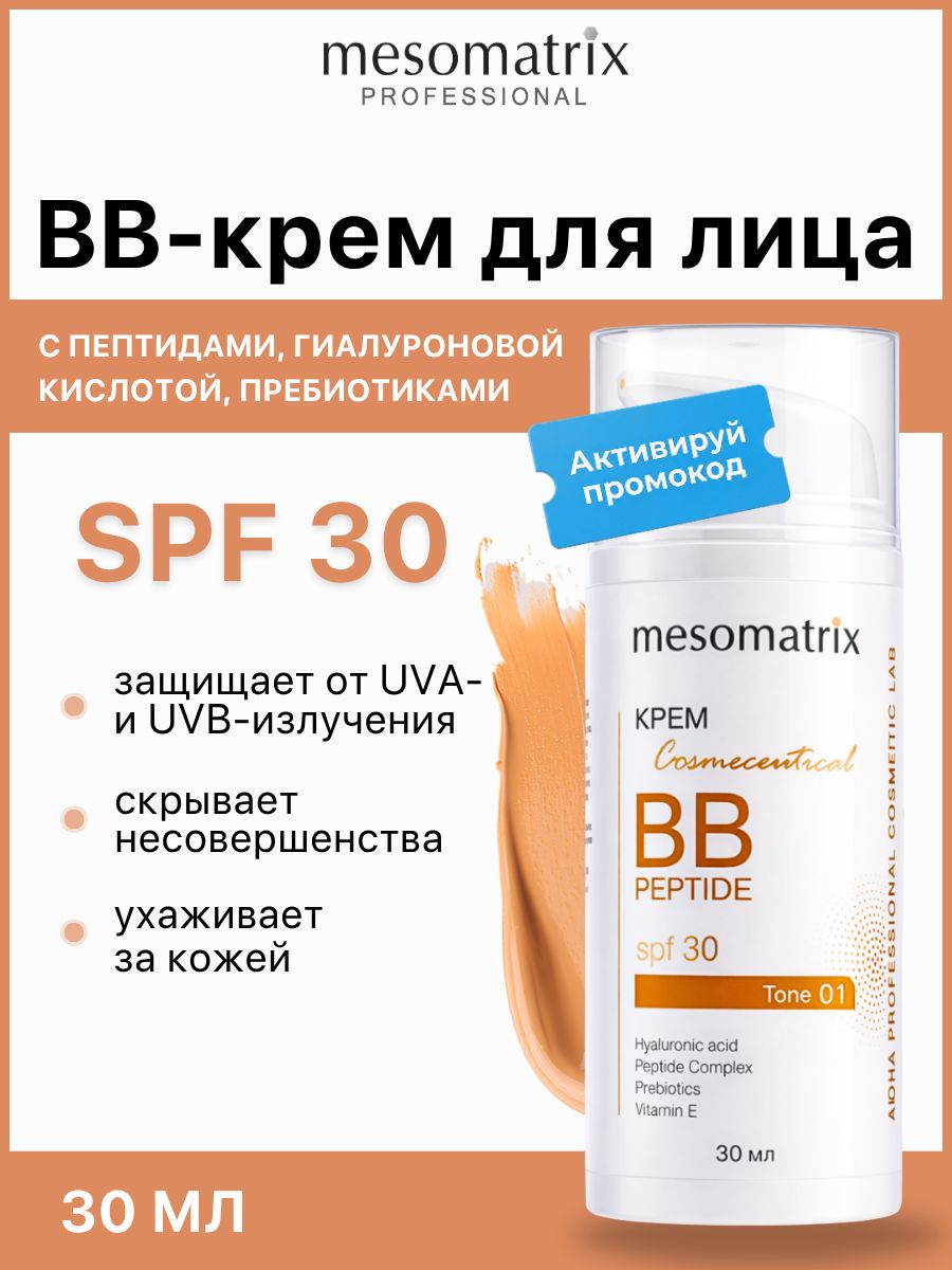 Mesomatrix BB-крем для лица с SPF30 тон 01 BB PEPTIDE SPF 30, 30 мл