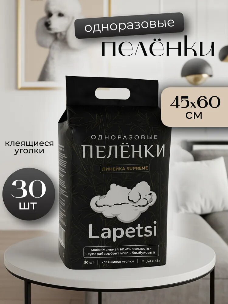 Пеленки для животных одноразовые впитывающие гелевые с бамбуковым углём Lapetsi 45х60 30 штук