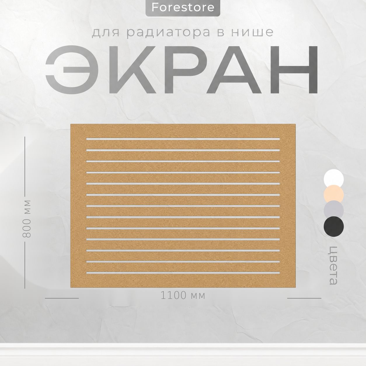 Экран для радиатора, Forestore, МДФ, 800х1100 мм
