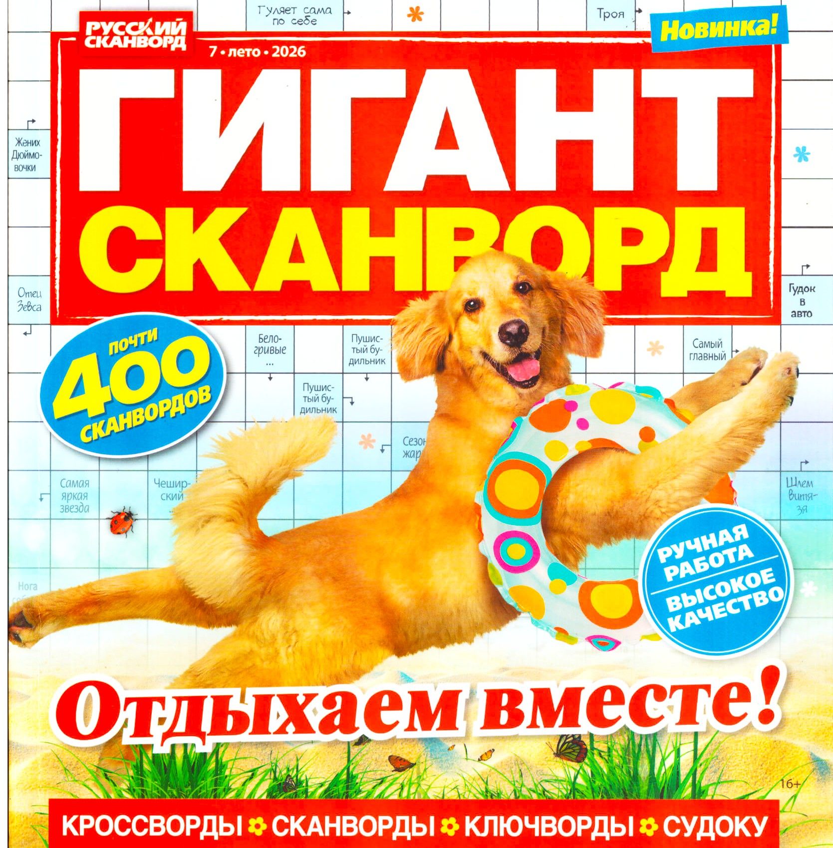 Гигант сканворд " 07/2026 Очень толстый, любимый и