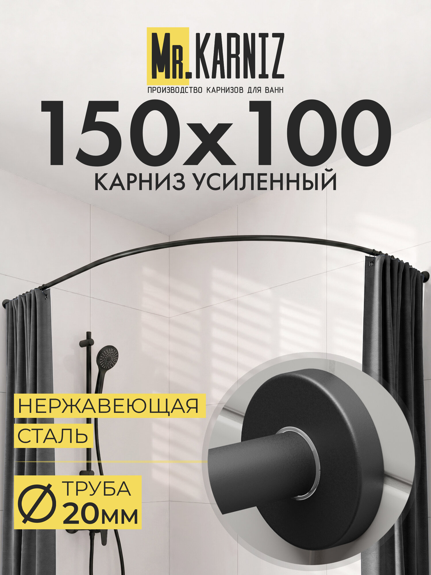 Карниз для Ванной Угловой 150х100 см, Дуга, Труба 20 мм, Отражатели SLIM, Черный, MrKARNIZ, Усиленный