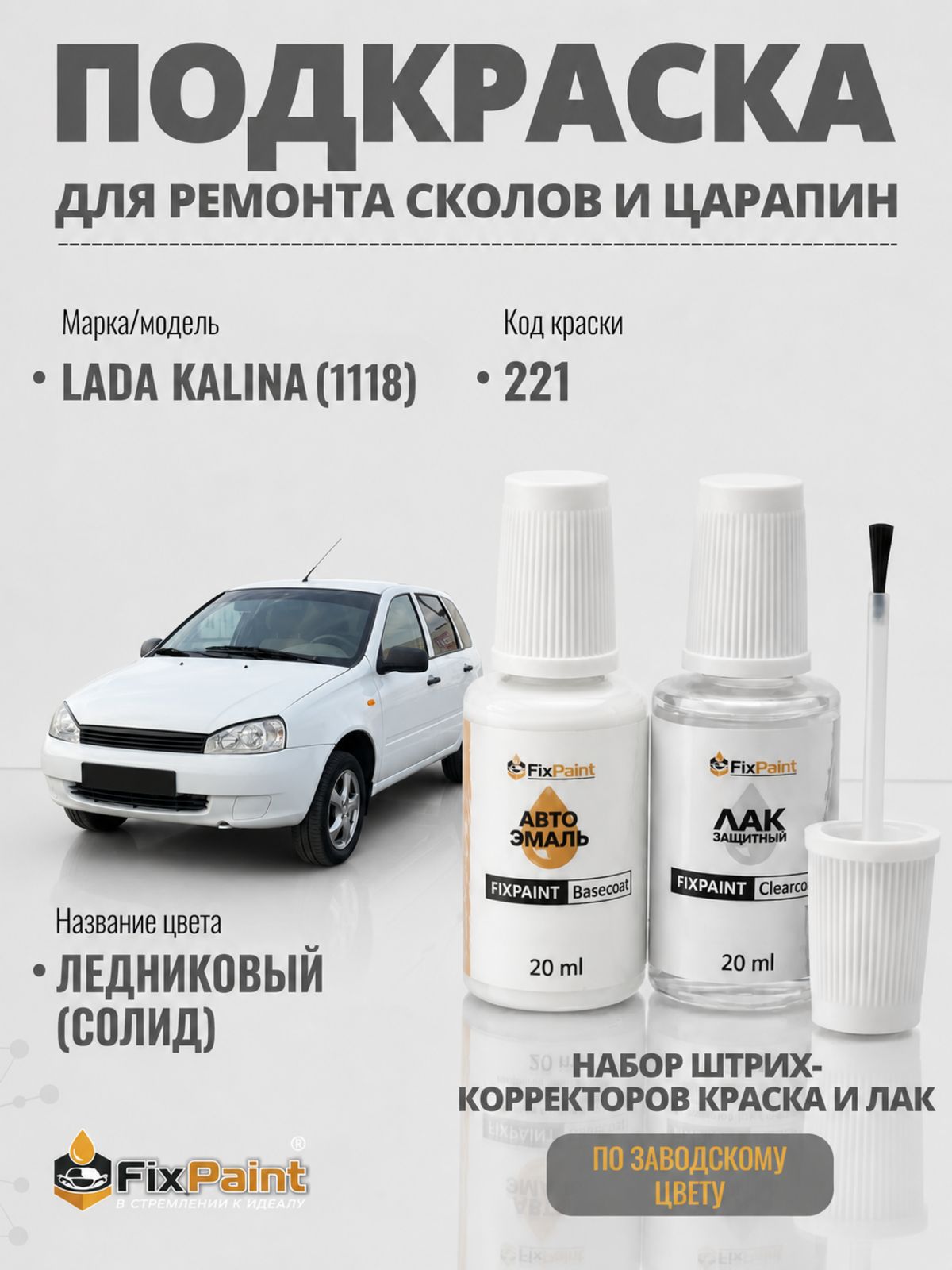 Подкраска LADA KALINA (1118), код 221, ледниковый солид, набор FixPaint Double, краска и лак для подкраски сколов и царапин