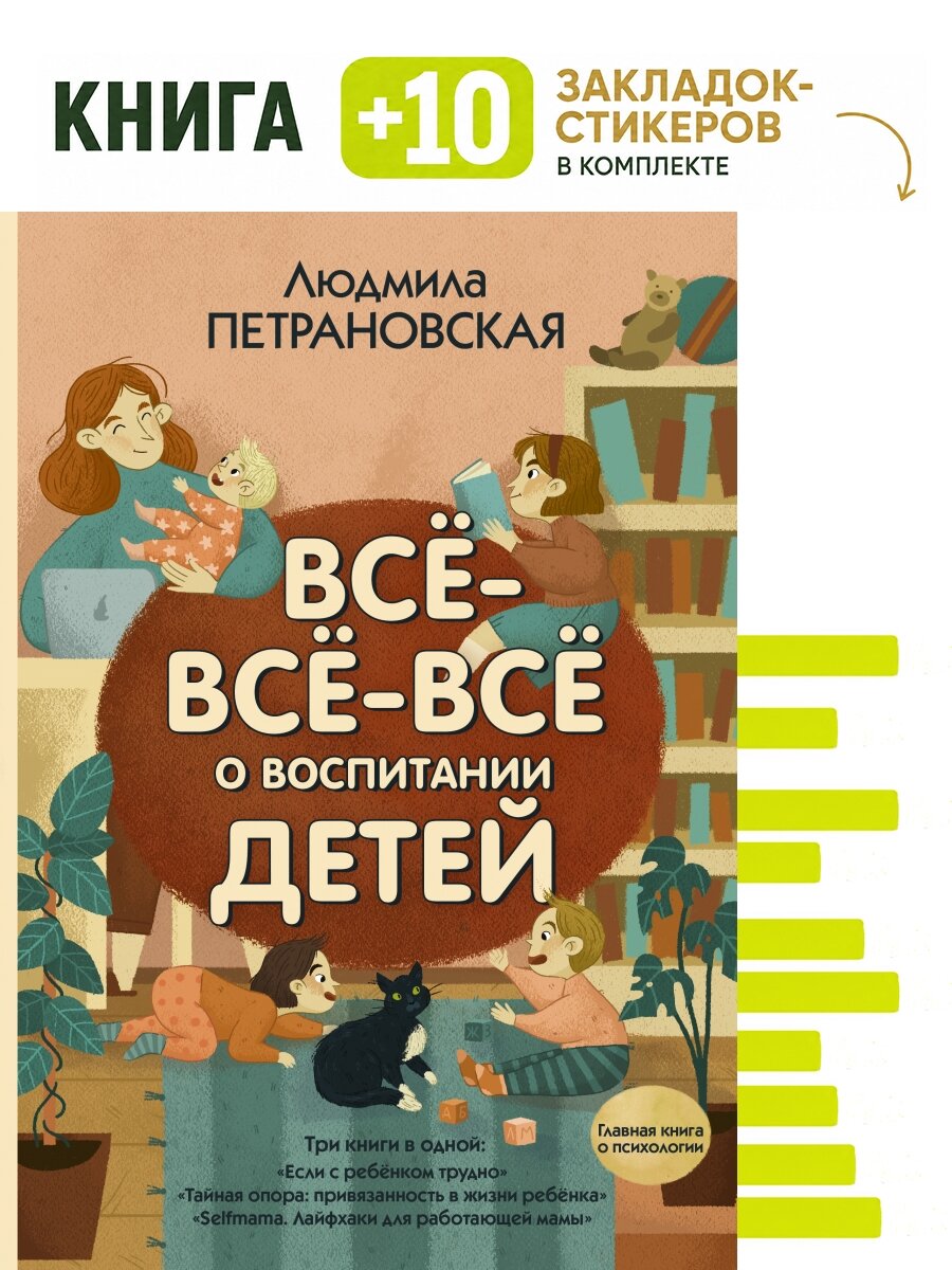 Все-все-все о воспитании детей. Комплект: книга + 10 закладок-стикеров