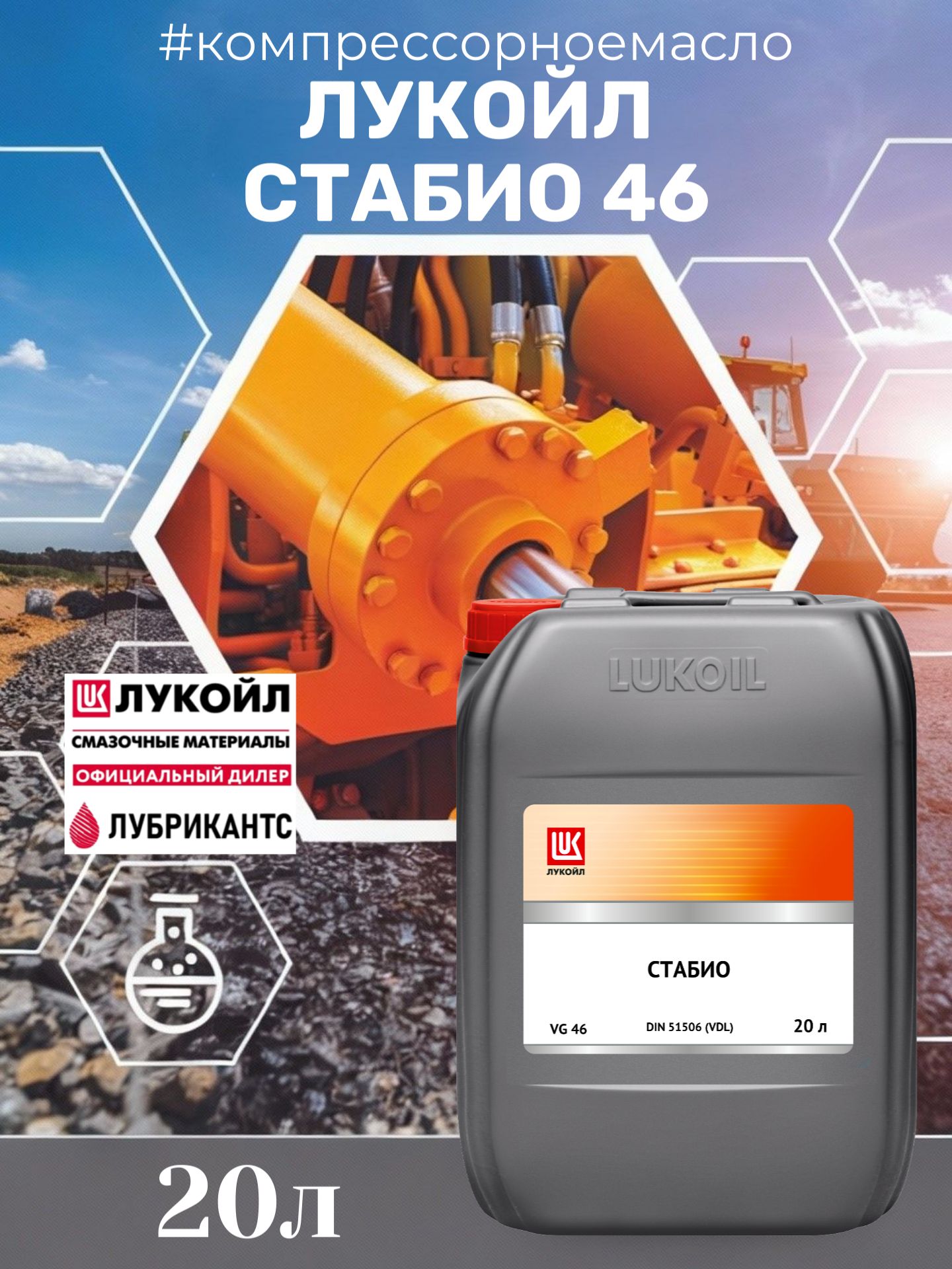Масло компрессорное ЛУКОЙЛ стабио 46, 20л