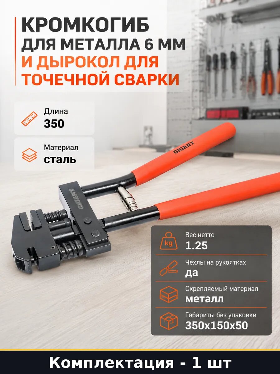Кромкогиб для металла 6 мм и дырокол для точечной сварки