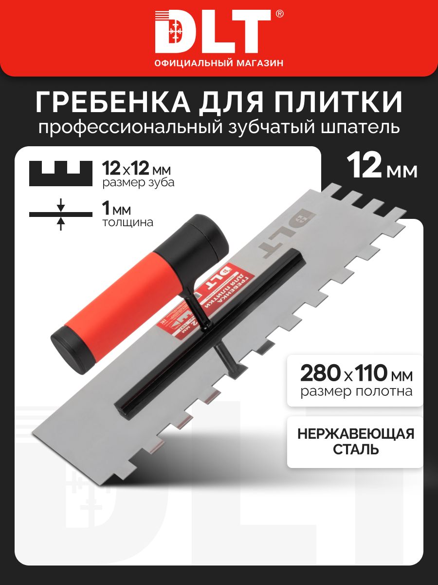 Гребенка для плитки DLT, 12мм, арт.1587