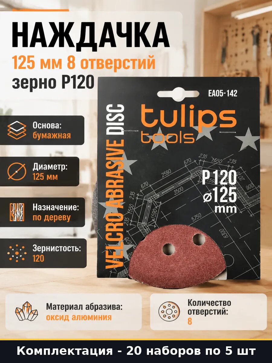 Набор кругов 125 мм P120 для эксцентриковой шлифмашины 20 шт