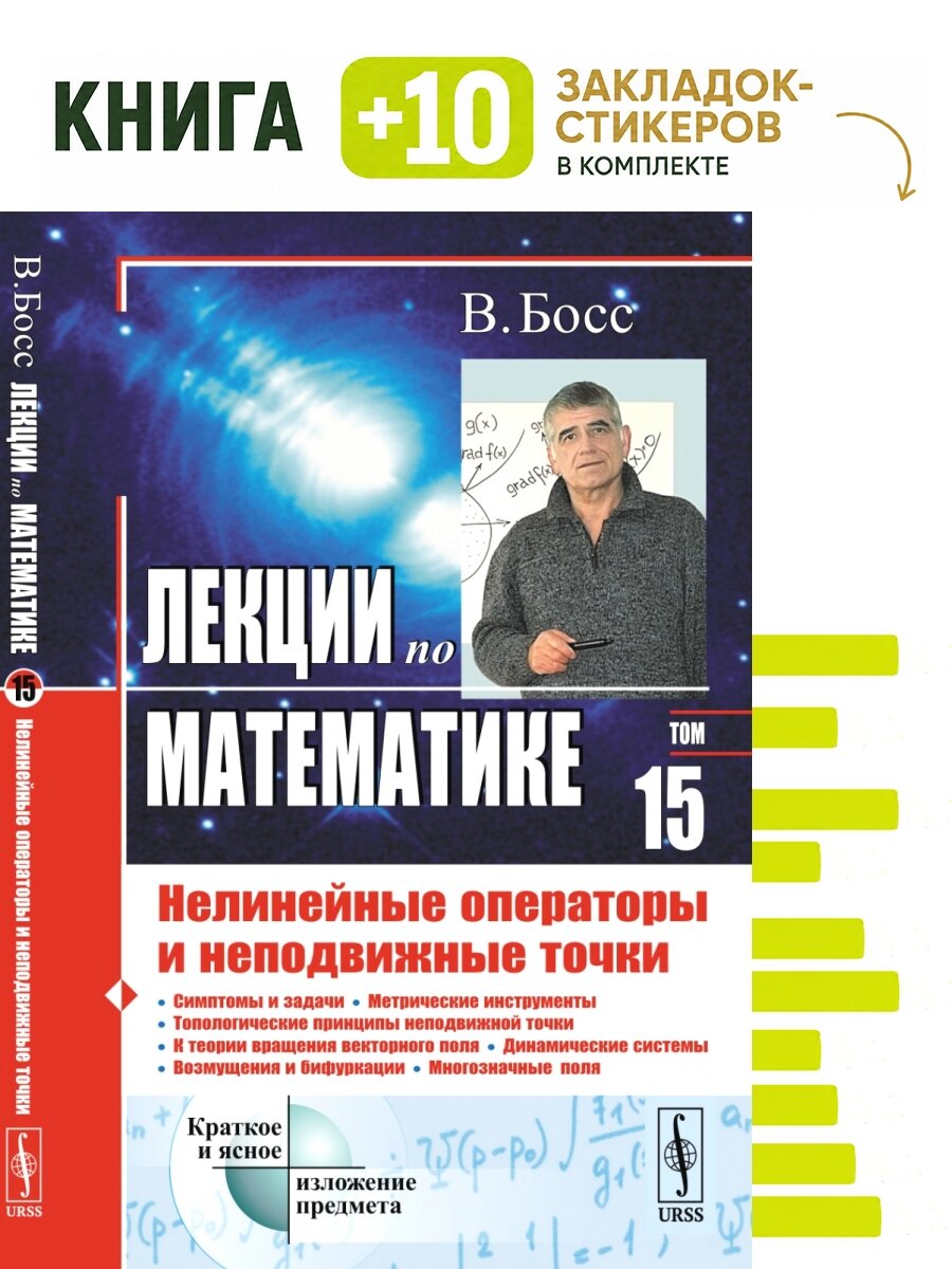 Лекции по математике. Том 15. Нелинейные операторы и неподвижные точки. Учебное пособие. Комплект: книга + 10 закладок-стикеров