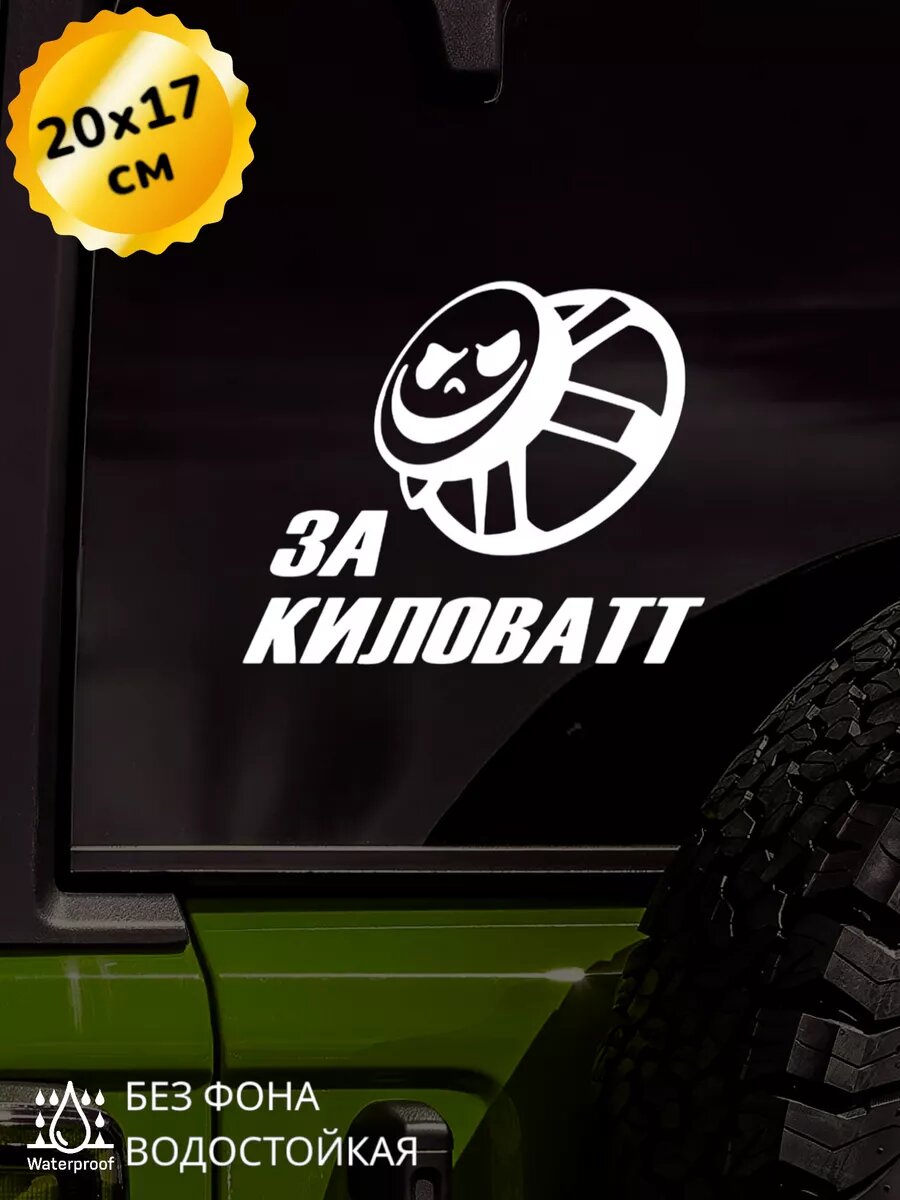 Наклейка на авто За киловатт 20*17 см