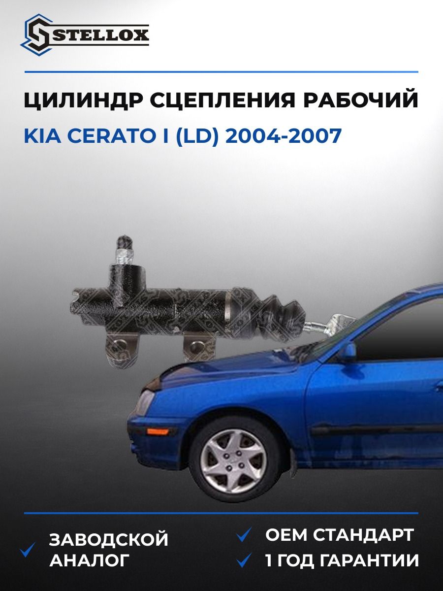 Цилиндр сцепления рабочий Stellox 0584138SX Киа Серато I Kia Cerato I LD 2004-2007