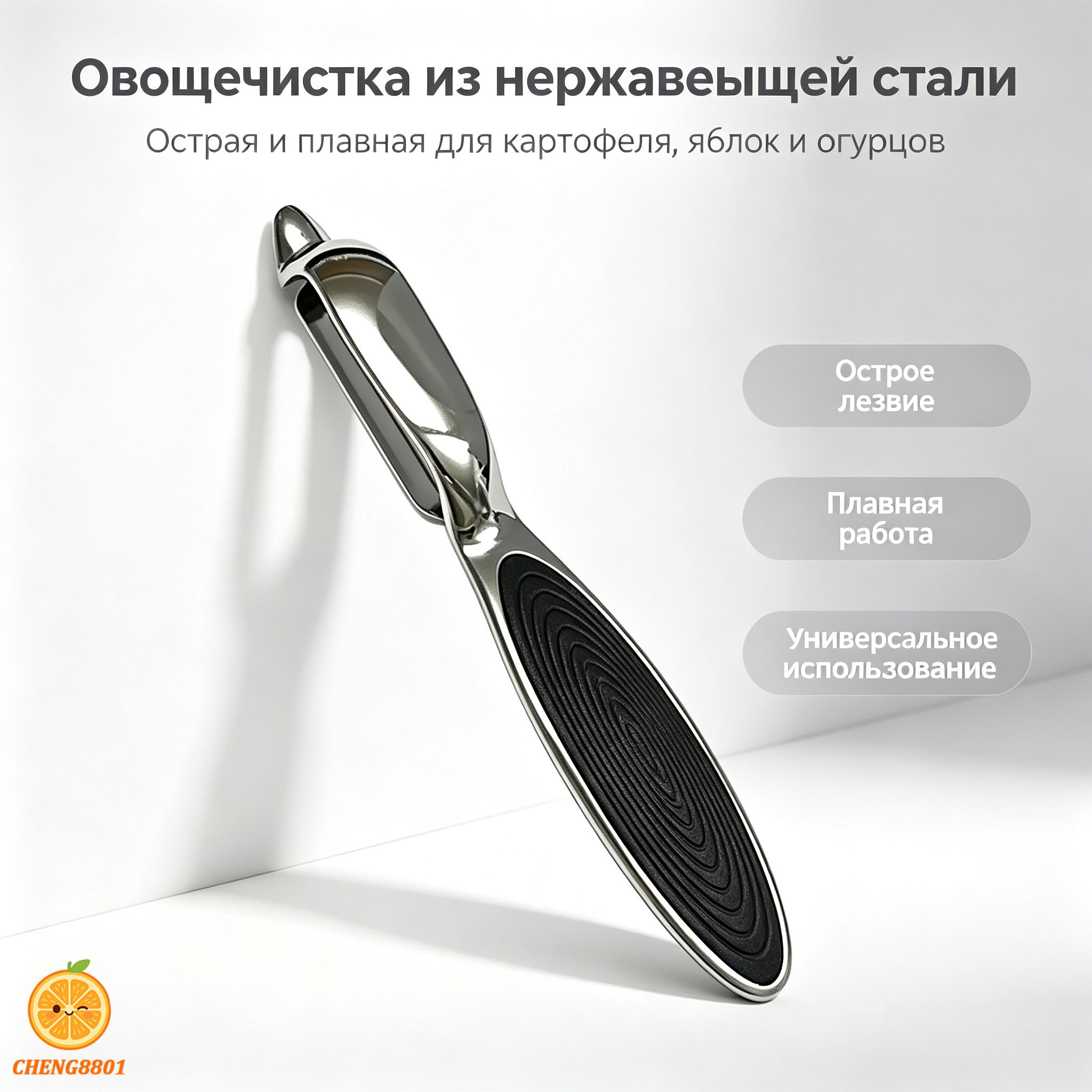 Овощечистка из нержавеющей стали, для картофеля, яблок и огурцов, 1 шт.