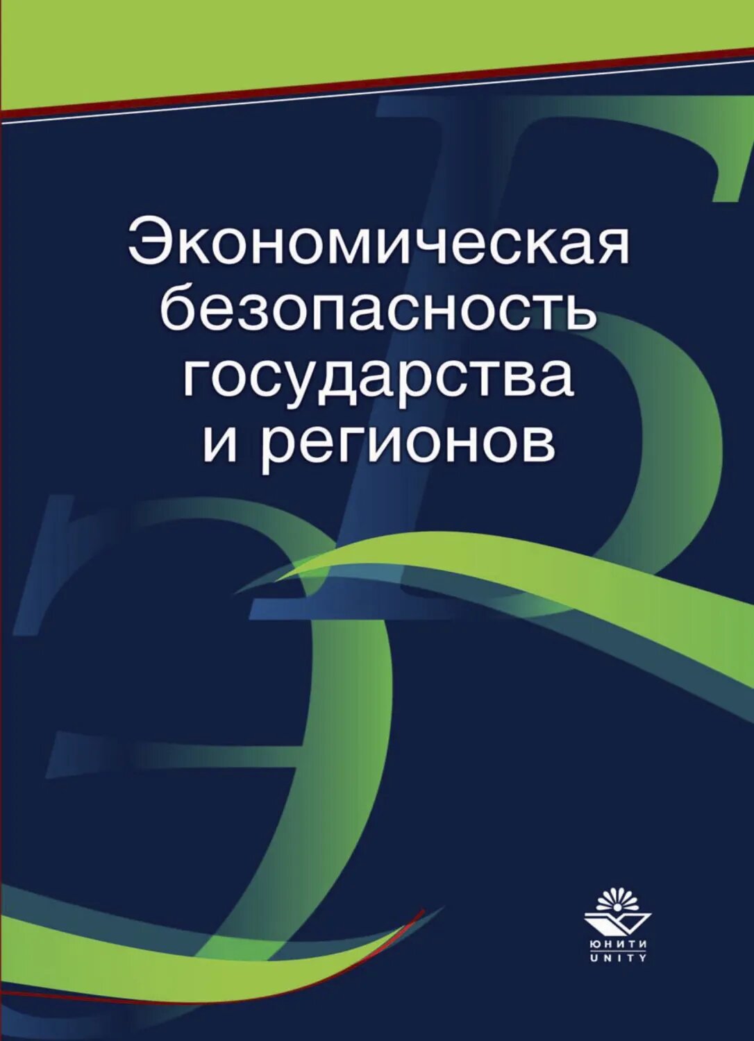 Экономическая безопасность государства и регионов [Цифровая книга]