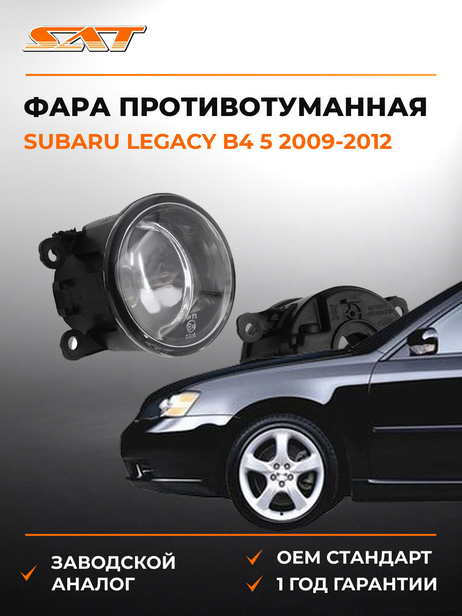 Фара противотуманная правая SAT ST5512007N Субару Легаси Subaru Legacy B4 5 0 2009-2012