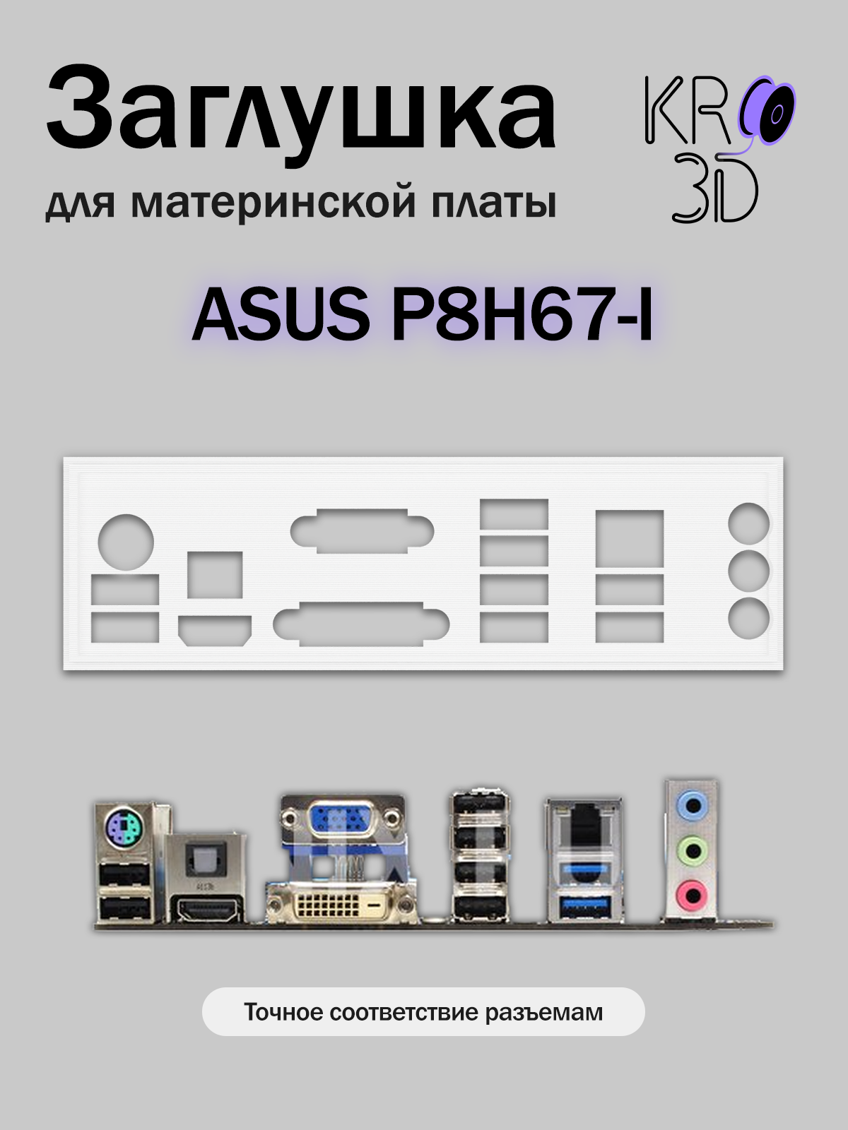 Заглушка для материнской платы ASUS P8H67-I белая