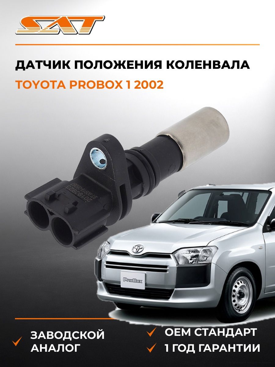 Датчик положения коленвала SAT ST9091905087 Тойота Пробокс 1 -н. в. Toyota Probox 1 -н. в. 2002
