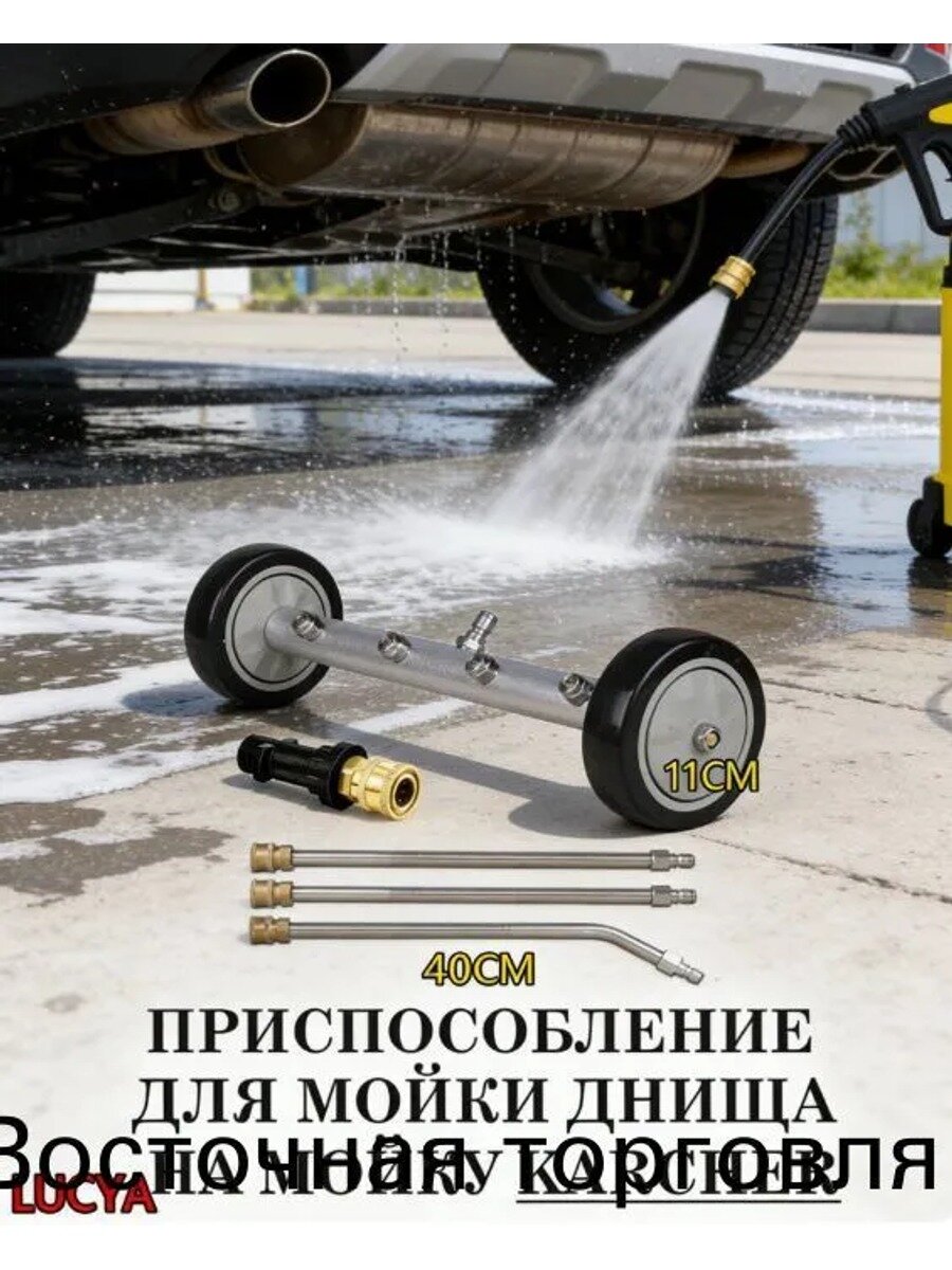 Приспособление для мойки днища автомобиля для KARCHER K2-K7, с 4 форсунками, 3 трубки в комплекте