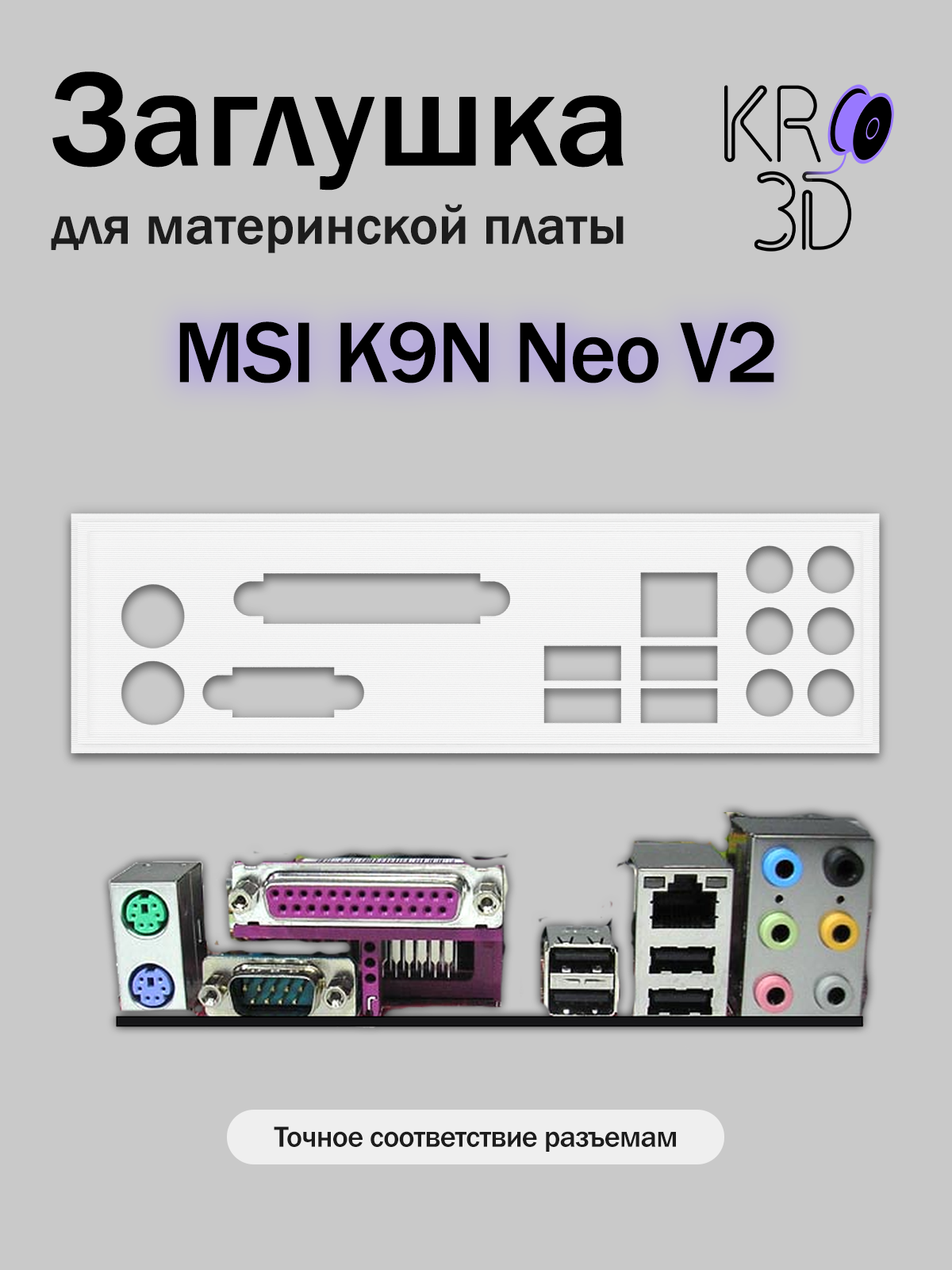 Заглушка для материнской платы MSI K9N Neo V2 белая