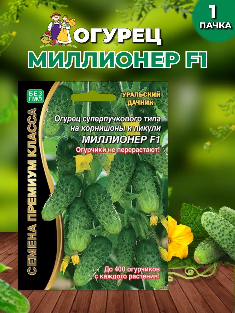 Огурец Миллионер F1, 1 пачка по (5+2) семян