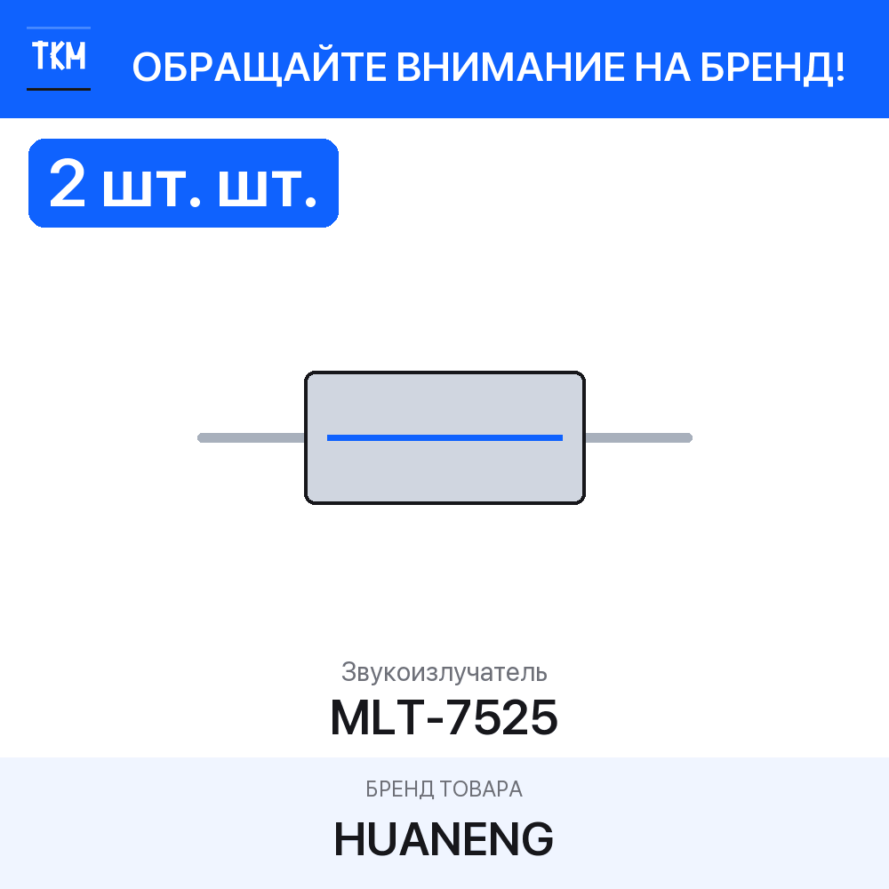 2 шт. Звукоизлучатель MLT-7525 HUANENG