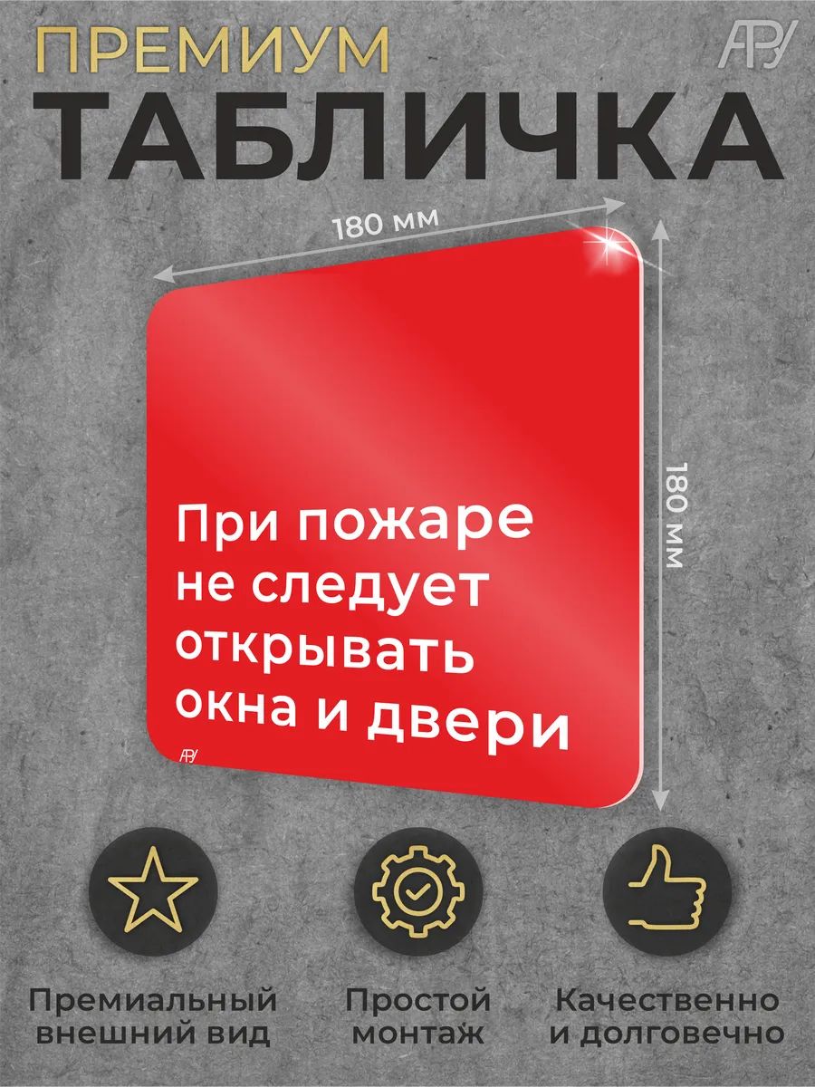 Табличка При пожаре не следует открывать окна и двери