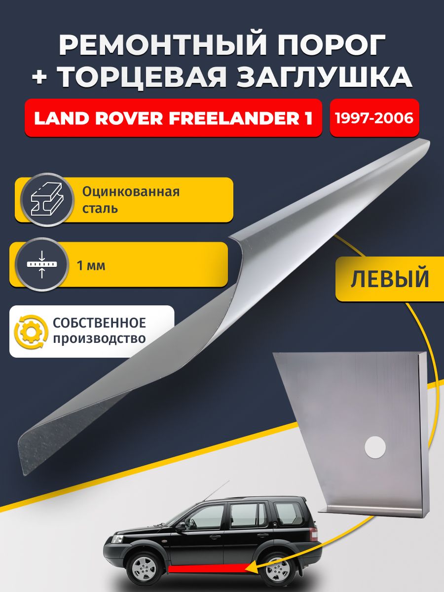 Левый стандартный ремонтный порог + торцевая заглушка на Land Rover Freelander 1 1997-2006 Внедорожник 5 дв. (Фрилендер 1), оцинкованная сталь 1 мм.