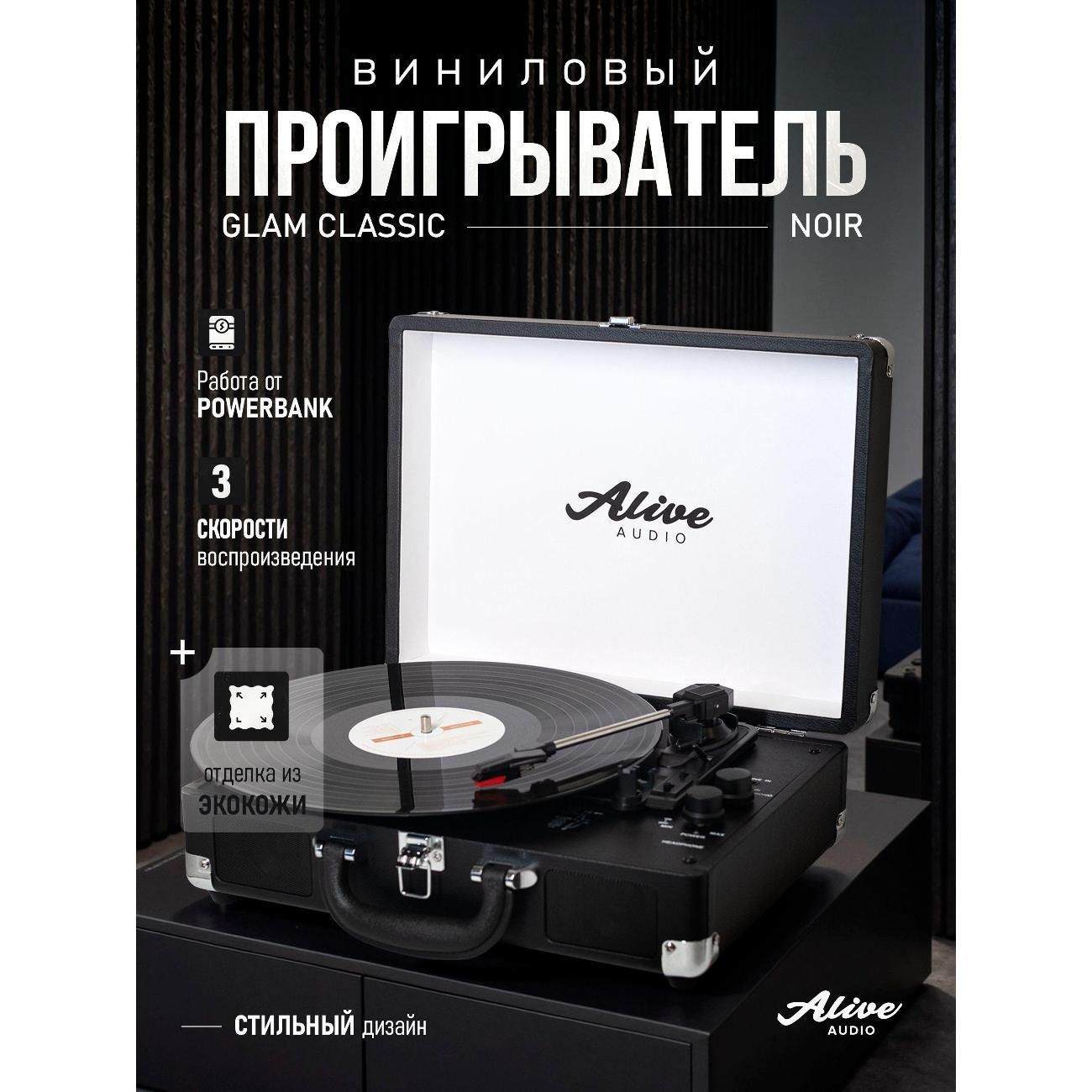 Виниловый проигрыватель Alive Audio GLAM Noir c Bluetooth