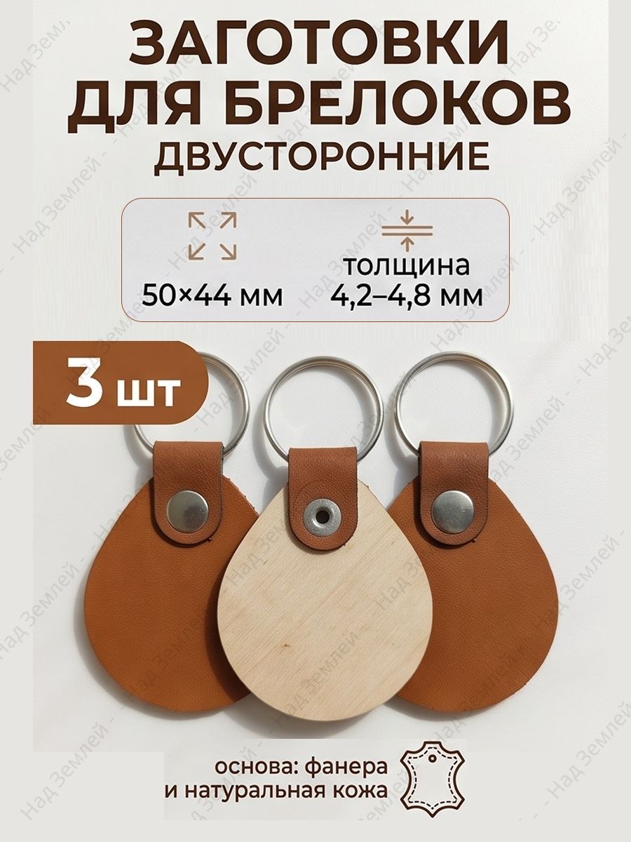 Заготовки для брелоков брелков из фанеры и нутуральной кожи, 44Х50 мм, 3 шт