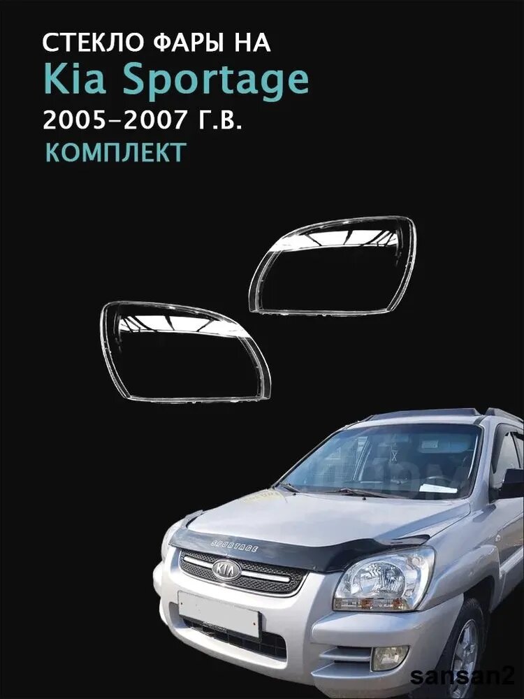 Стекло фары, арт. Kia Sportage(2005-2007 Г. В.), комплект (левое и правое), поликарбонат с УФ-защитой, 2 шт.