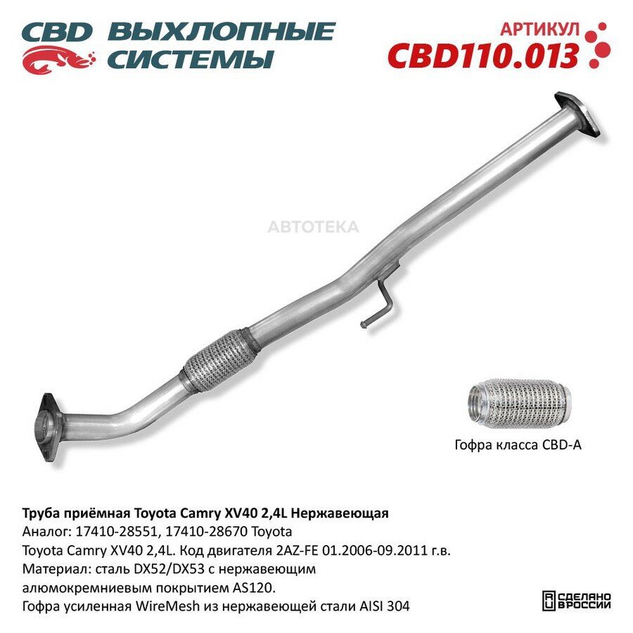 Труба приемная для Toyota Camry XV40 24L. Код двигателя 2AZ-FE 01.20 CBD CBD110.013 CBD CBD110013