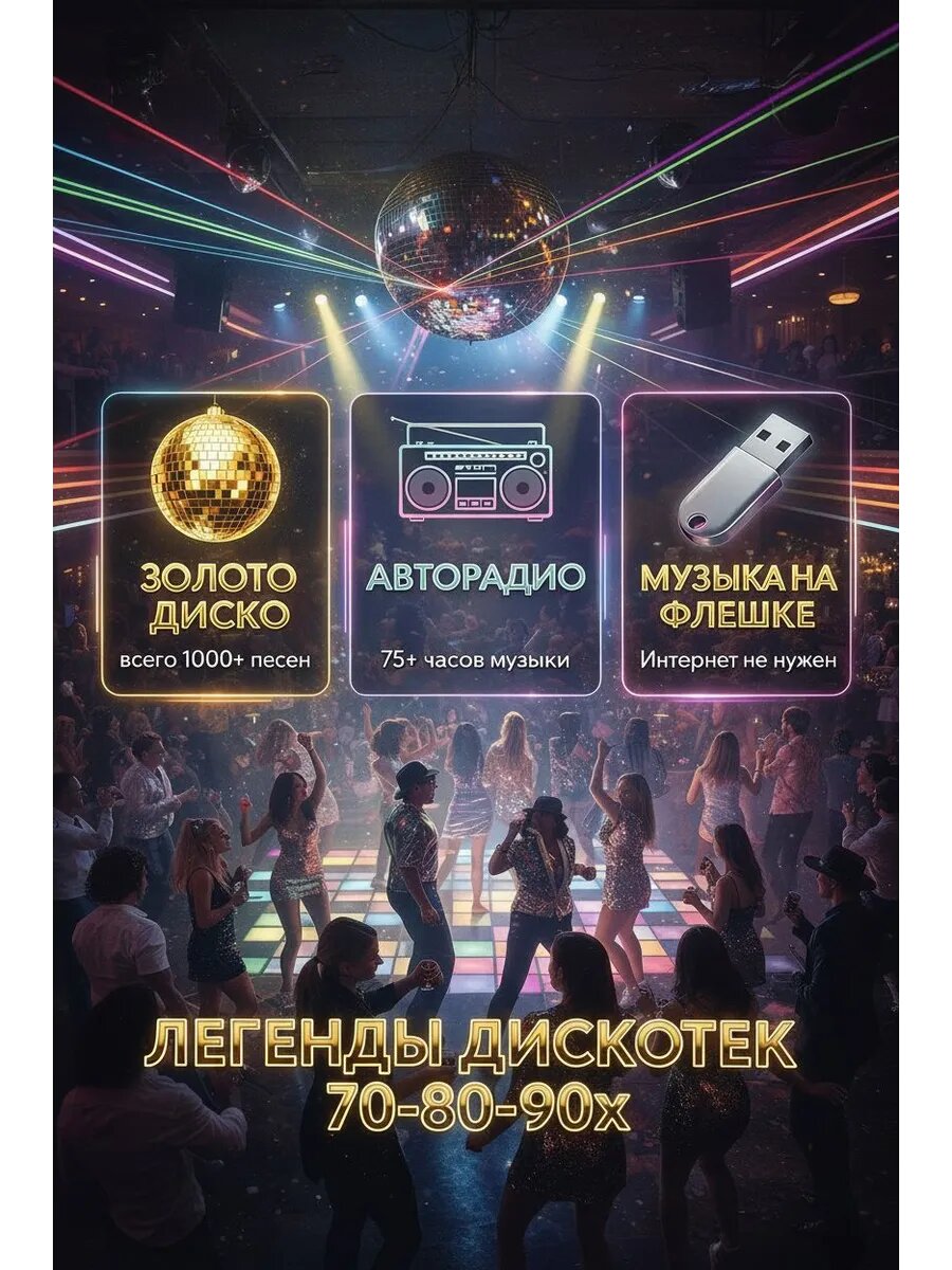 DISCO Легенды 70-80-90х (Золото Дискотек) (Флешка MP3)