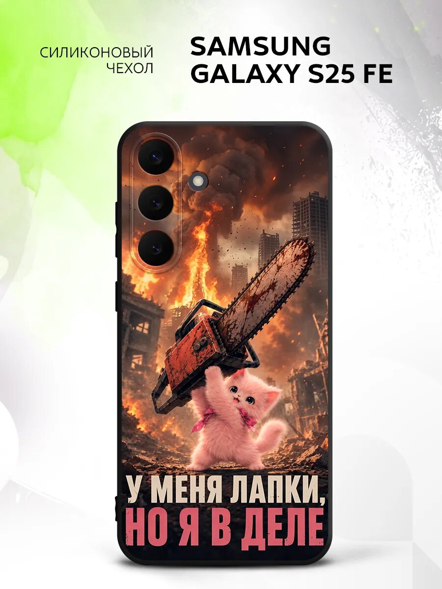 Чехол на Samsung Galaxy S25 FE, Самсунг Галакси С25 ФЕ кейс, противоударный, с рисунком котик с бензопилой