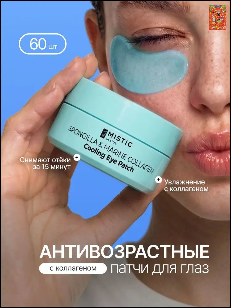 Гидрогелевые патчи для глаз от отеков увлажняющие MISTIC Корея