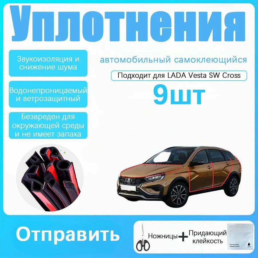 Уплотнитель автомобильный самоклеющийся 9 шт для LADA Vesta SW Cross