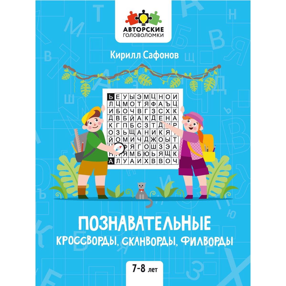 Кирилл Сафонов: Познавательные кроссворды, сканворды, филворды. 7-8 лет