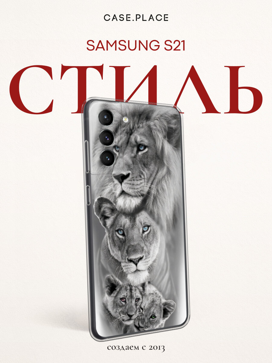 Чехол на Samsung Galaxy S21 / Самсунг S21 с принтом Львиная семья