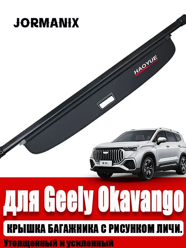 Крышка багажника Geely Okavango. Аксессуар для полки багажника Джили Окаванго
