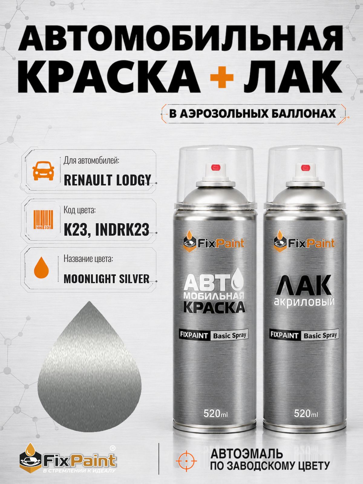 Краска и лак для RENAULT LODGY, код K23, INDRK23, MOONLIGHT SILVER, автомобильная эмаль базовая и акриловый глянцевый лак FixPaint в аэрозольных баллонах 520 мл