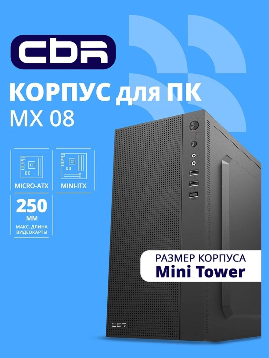 Корпус Cbr MX08, черный (PCC-MATX-MX08-WPSU)