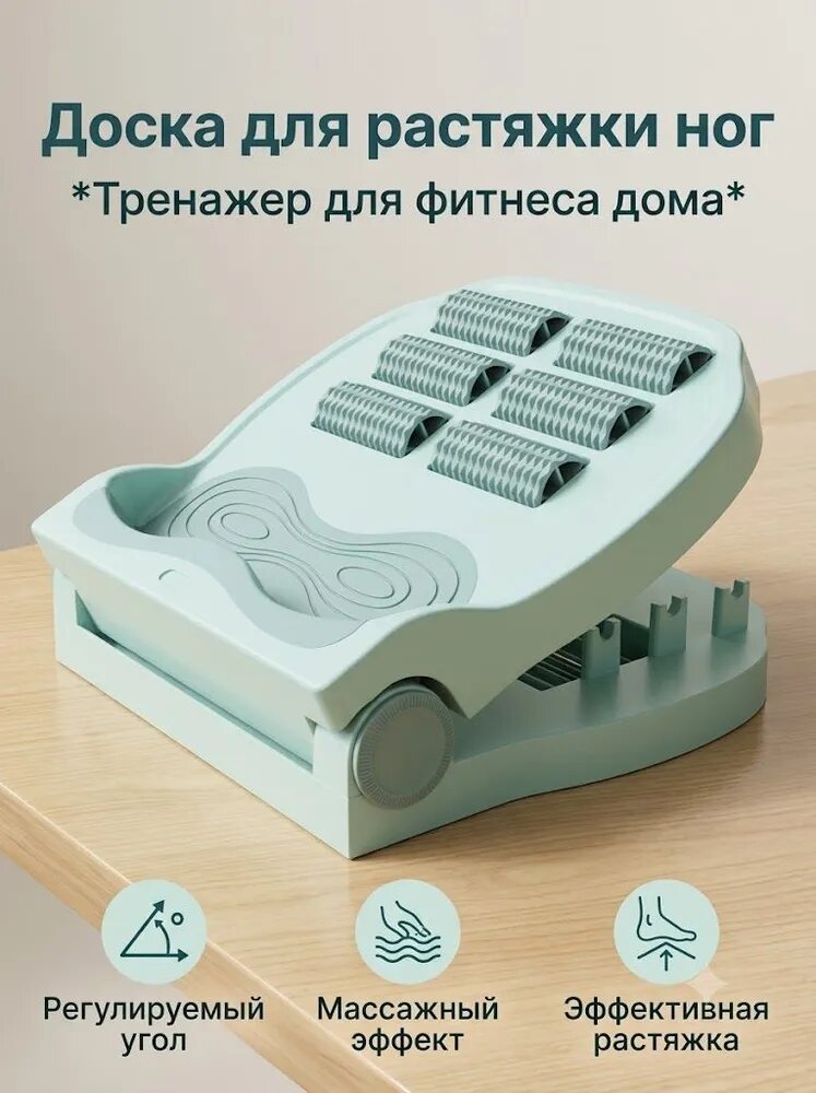 Доска для растяжки ног регулируемая с массажными роликами, домашний фитнес‑тренажер для икроножных мышц
